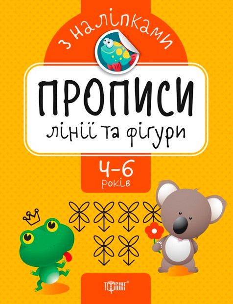 Лінії Та Фігури Прописи З Наліпками — Купить Недорого на Bigl Ua 1782508135