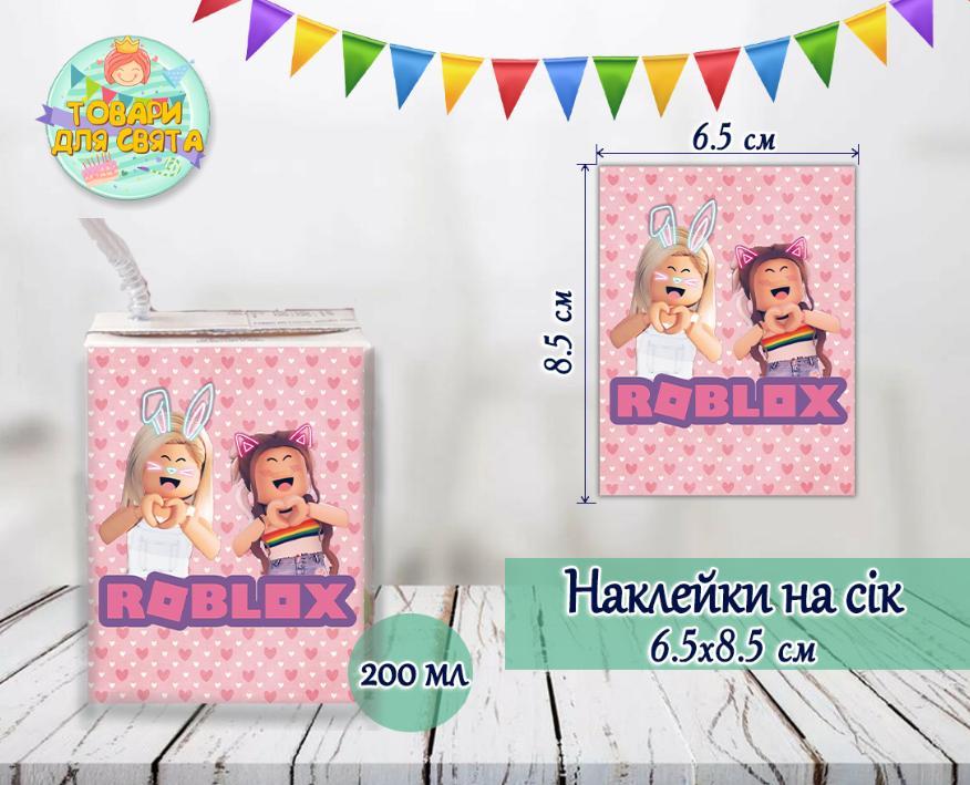 Наклейки на сік "Роблокс для дівчинки / ROBLOX" 200мл.(8,5*6,5 см ...