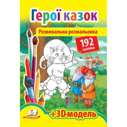 Купить Розмальовка з наліпками Герої казок 192 наліпки 3Д модель у П цена 34 03 грн — Prom