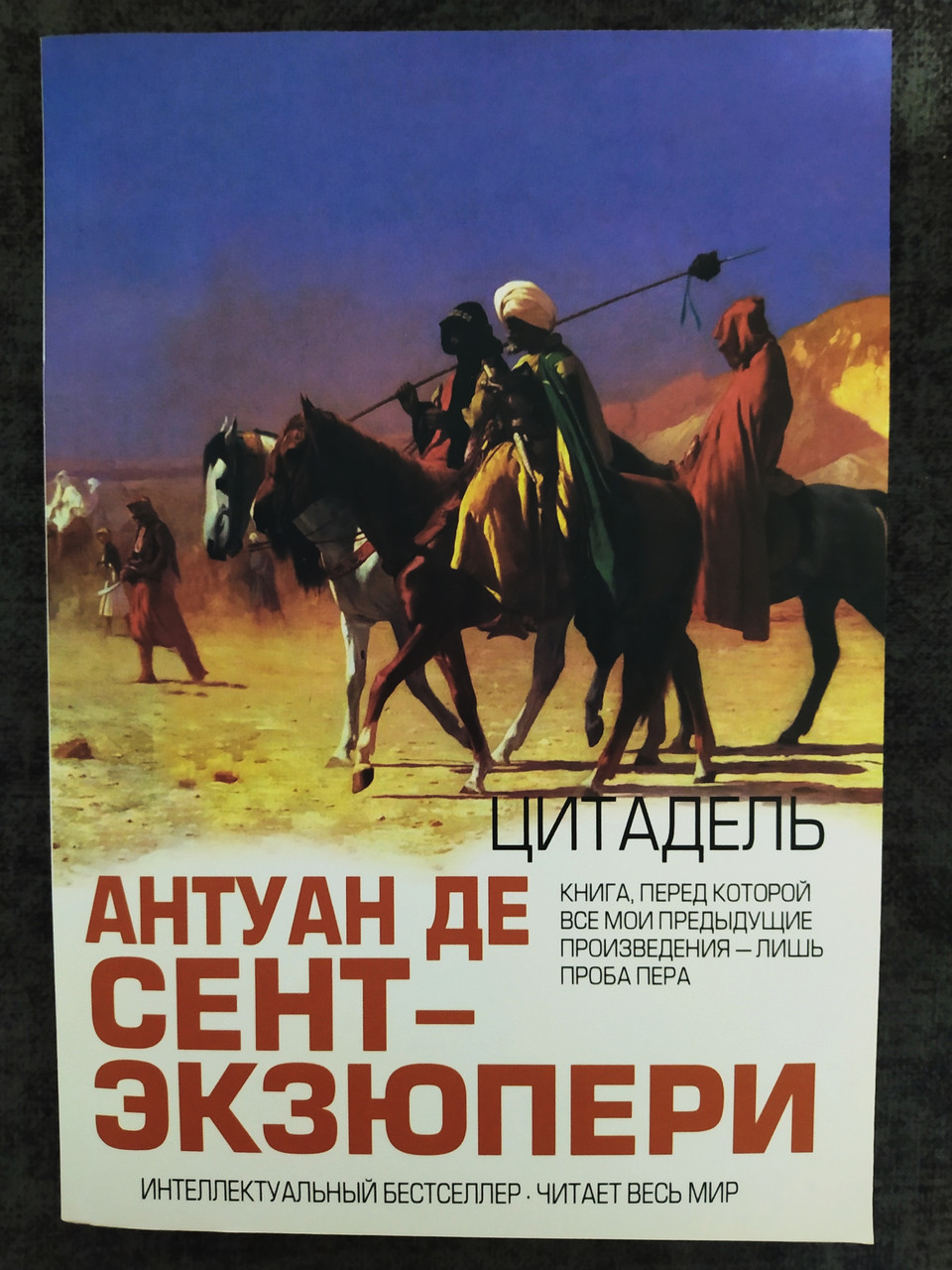 Купить Цитадель. Антуан де Сент-Экзюпери, цена 165 ₴ — Prom.ua (ID ...
