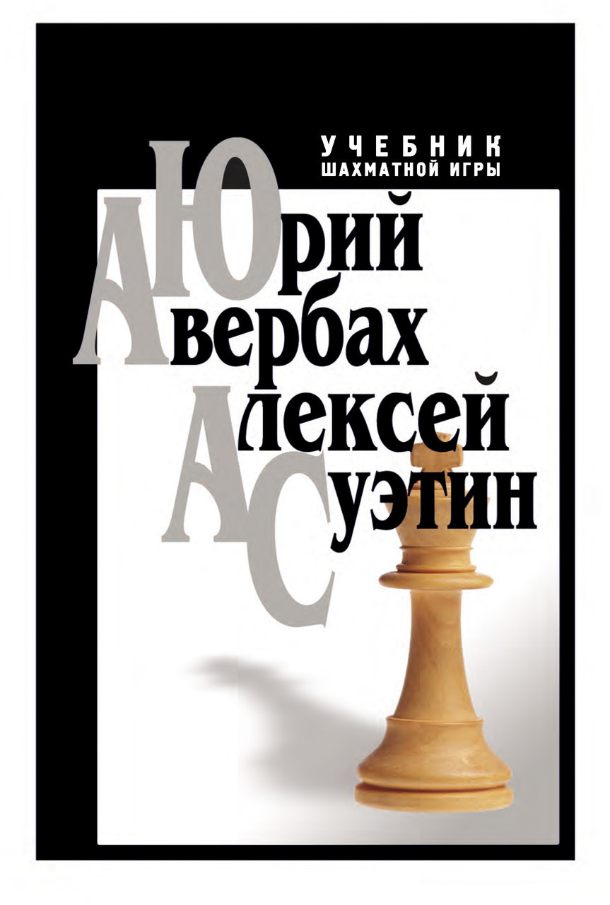 Учебник Шахматной Игры Ю Авербах — Купить Недорого на Bigl Ua
