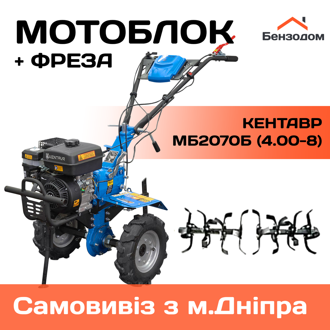 Мотоблок Бензиновый Кентавр МБ2070Б (7 Л.с, Колеса 4,00-8) (самовывоз Г ...