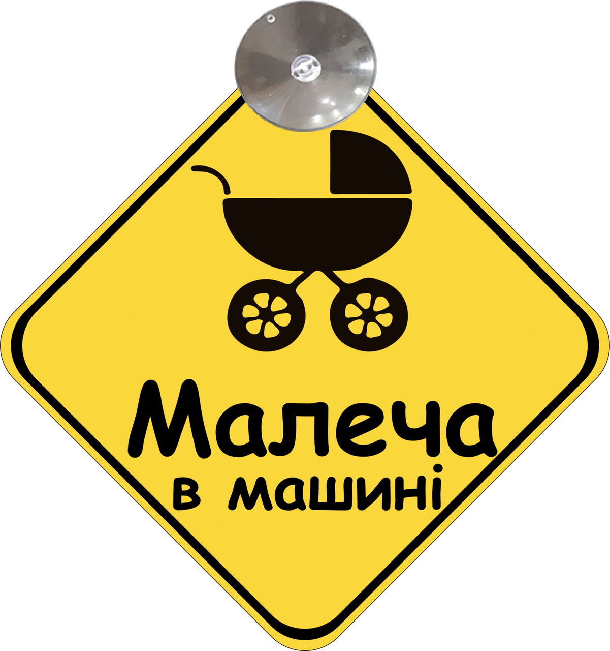 Знак на Авто "МАЛЫША В МАШИНЕ" (BABY ON BOARD) на Присоске Съемный на ...