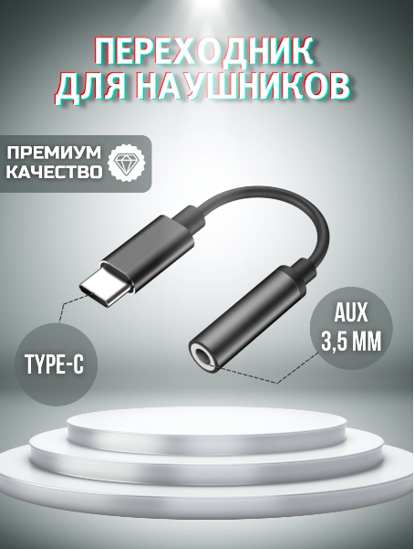 Купить Переходник Usb Type C Aux Адаптер Type C 3 5 мм 0 1м аналоговый