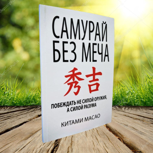 Купити Самурай без меча - Кітамі Масао (М'яка обкладинка), ціна 143 грн ...