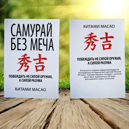 Купити Самурай без меча - Кітамі Масао (М'яка обкладинка), ціна 143 грн ...