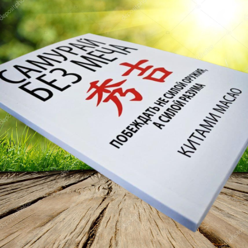 Купити Самурай без меча - Кітамі Масао (М'яка обкладинка), ціна 143 грн ...