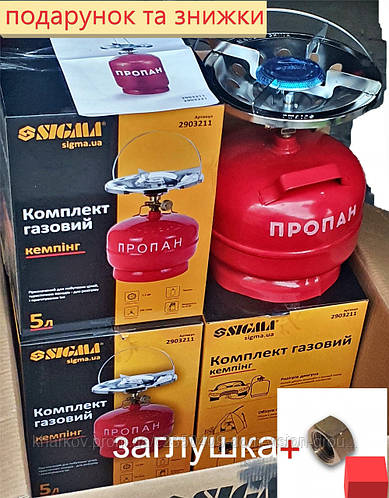 Купити Газовий балон 5 літрів SIGMA комплект, ціна 900 грн - Prom.ua ...