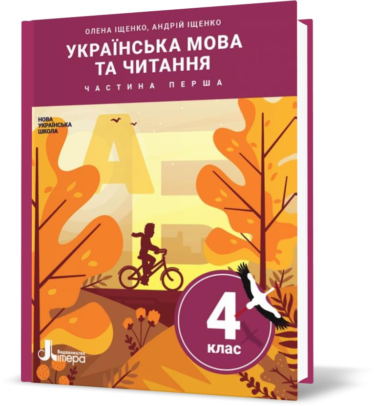 Купить 4 клас Українська мова та читання Частина 1 Підручник Олена