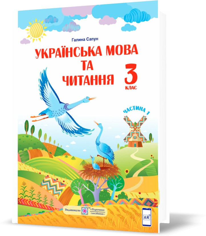 Купить 3 клас НУШ Українська мова та читання Підручник Частина 1 Сапун Г Підручники і