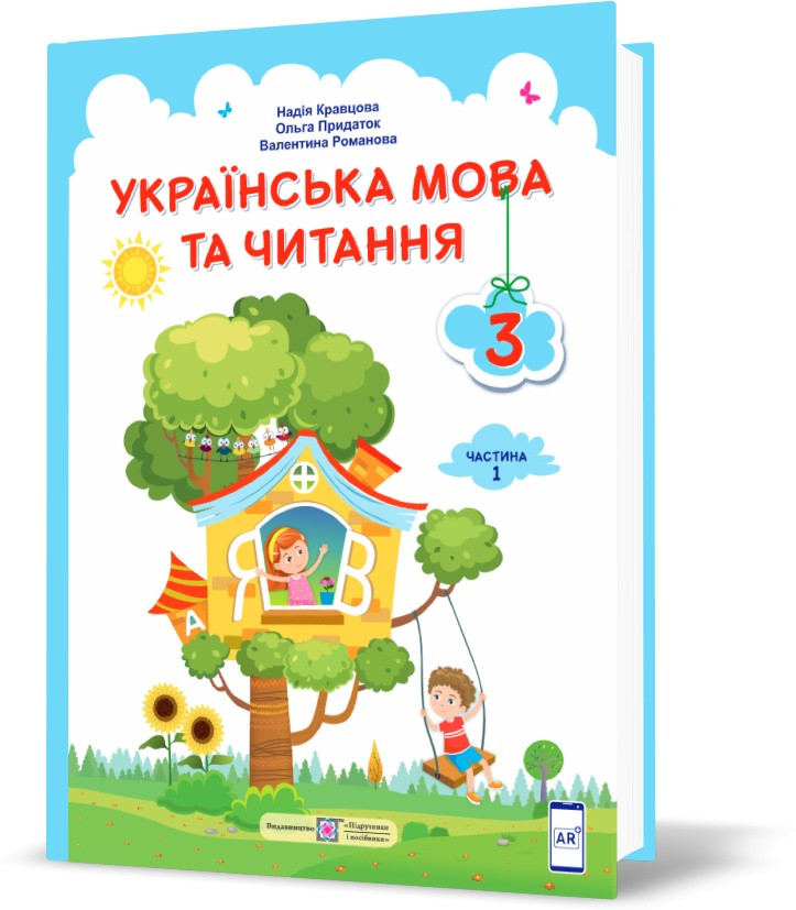 Купить 3 клас НУШ Українська мова та читання Підручник Частина 1 Кравцова Н Придаток О