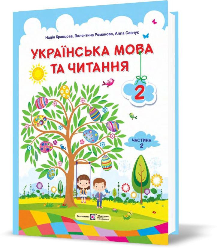 Купить 2 клас НУШ Українська мова та читання Підручник Частина 2 Кравцова Н Романова В