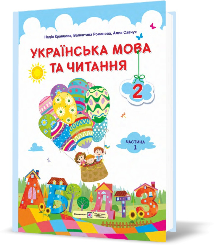 Купить 2 клас НУШ Українська мова та читання Підручник Частина 1