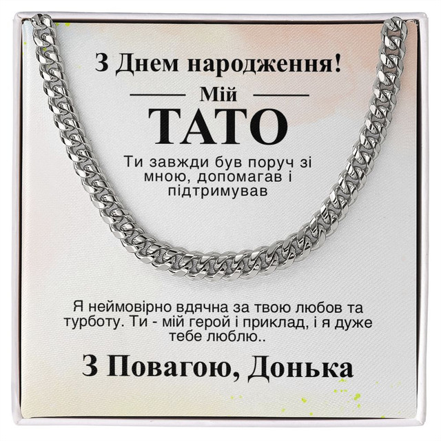 Купить Трогательный Подарок Отцу от Дочери на День Рождения- Цепочка ...