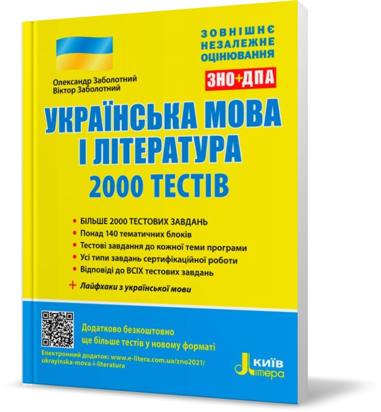 ЗНО 2022 Українська Мова І Література 2000 Тестів для Підготовки до ЗНО Заболотний О В