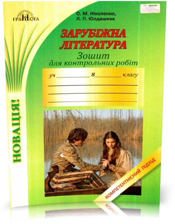 Купить 8 клас Зошит для контрольних робіт із зарубіжної літератури Компетентнісний підхід