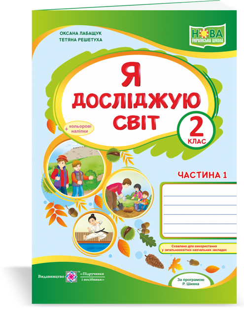 2 Клас НУШ Я Досліджую Світ Робочий Зошит до Підручника Волощенко