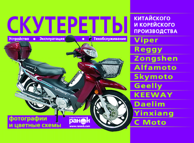 Купить Скутеретты китайского и корейского производства: Viper, Reggy, Zongshen, Alfamoto ...