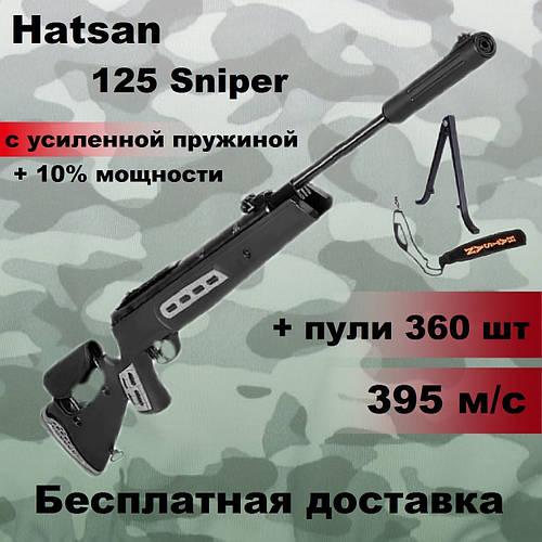 Купити Пневматична гвинтівка Hatsan 125 Sniper Magnum з посиленою