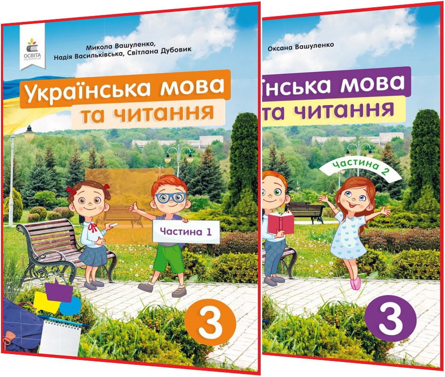 Купить 3 клас нуш Українська мова та читання Комплект підручників Частина 1 2 Вашуленко