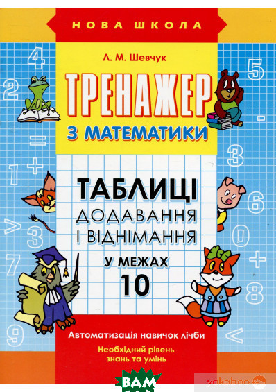 Купить Тренажер з математики. Таблиці додавання і віднімання у межах 10 ...