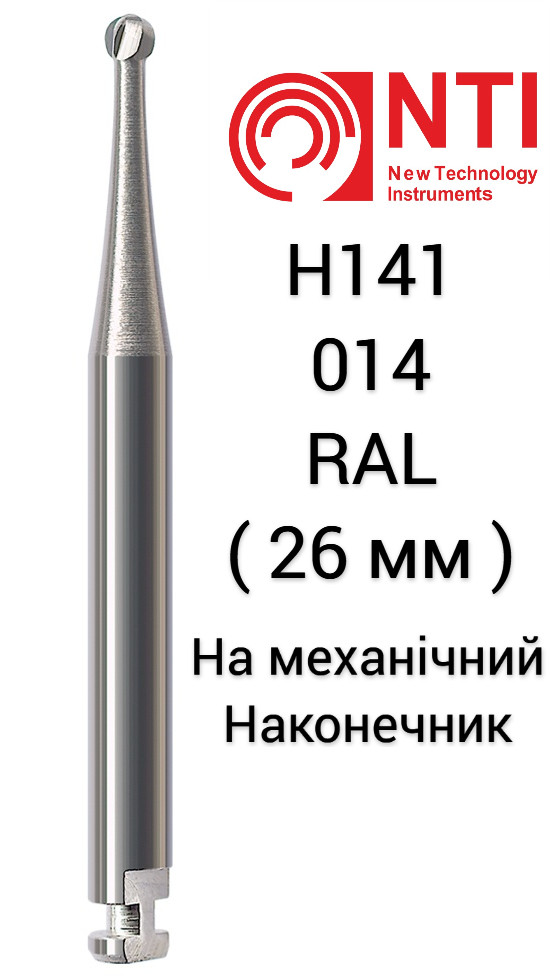 H141-014-RAL Фреза Шаровидная Твердосплавная Хирургическая для ...