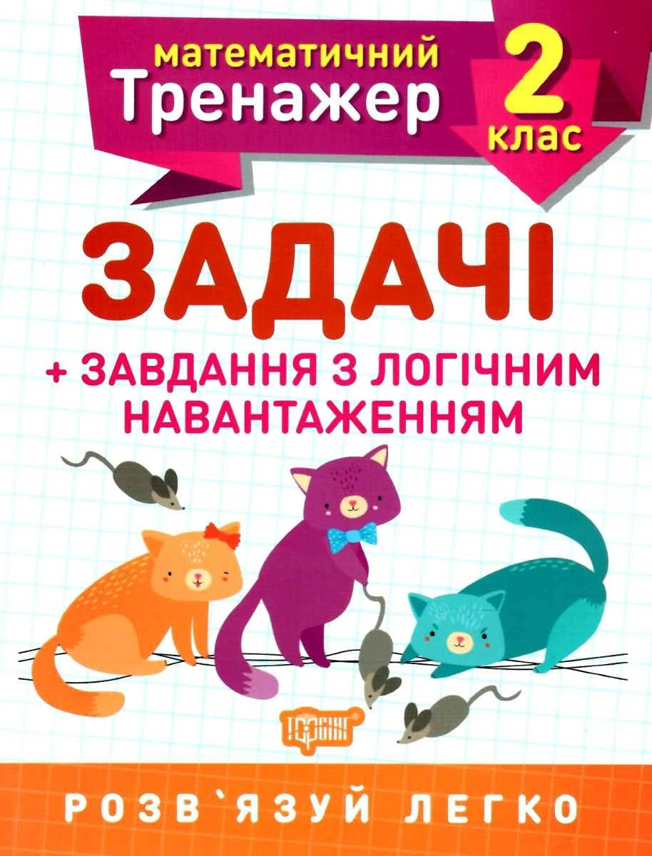 Математичний Тренажер 2 Клас Задачі Завдання З Логічним Навантаженням ...