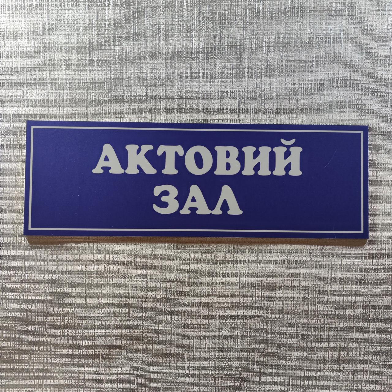 Табличка "Актовый зал" синяя от Мир стендов - 1790584262