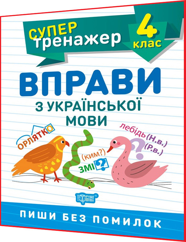 Купити 4 клас нуш Українська мова Супертренажер Вправи Пиши без