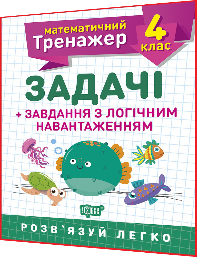 Купити 4 клас нуш Математика Тренажер Задачі завдання з логічним навантаженням Васютенко