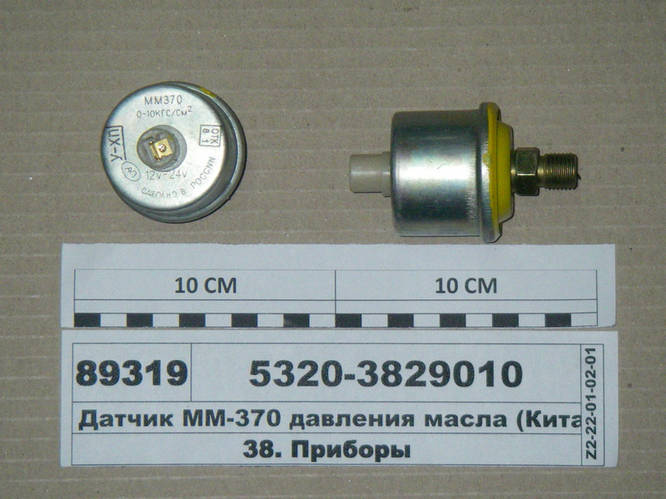 Датчик ММ-370 давления масла (S.I.L.A. AC) 5320-3829010 (ММ370-У-ХЛ ...