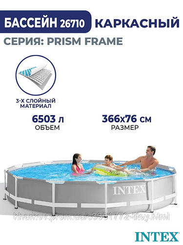Купити Бассейн каркасний «Intex» 26710NP Prim FrameTM (366-76sм, об'єм ...