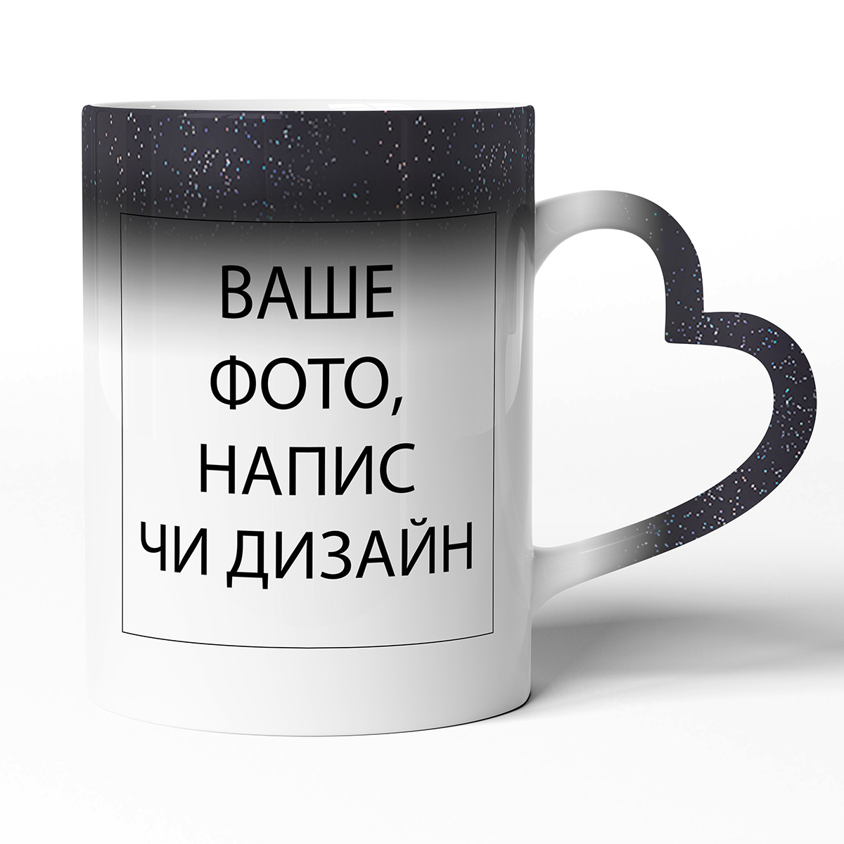 Чашка-хамелеон STAR з ручкою у формі серця зі своїм дизайном. Кружка ...