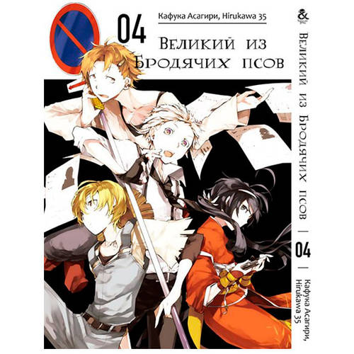 Купить Манга Rise manga Великий из бродячих псов Том 4 (7873), цена 259 ...