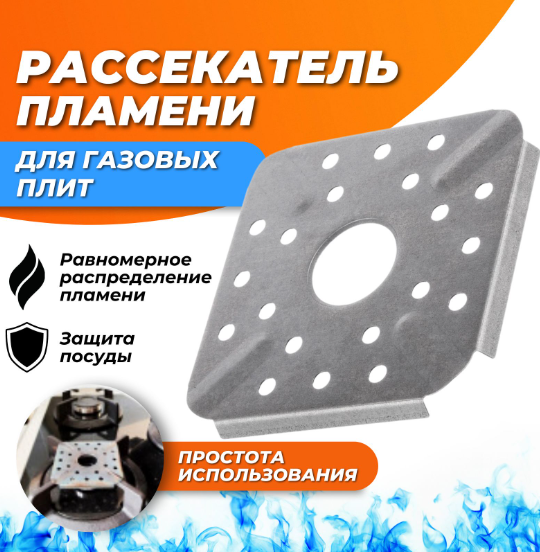 Рассекатель Пламени для Газовой Плиты 90 Х 90 Мм — Купить Недорого на ...