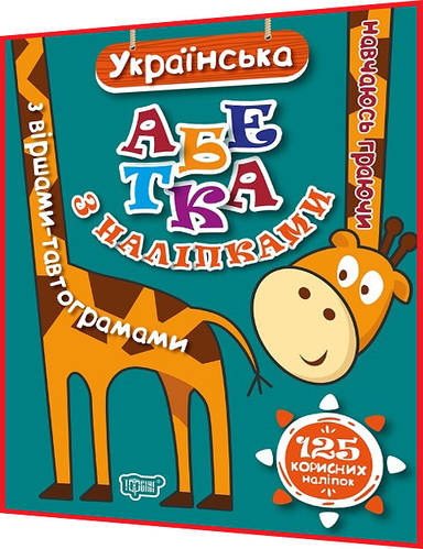 Українська абетка для дошкільнят з наліпками. Навчаюсь граючи з ...
