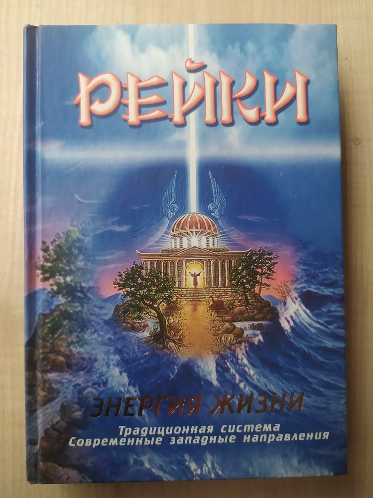 Рейки. Энергия Жизни. В.И.Бородкин — Купить Недорого на Bigl.ua ...