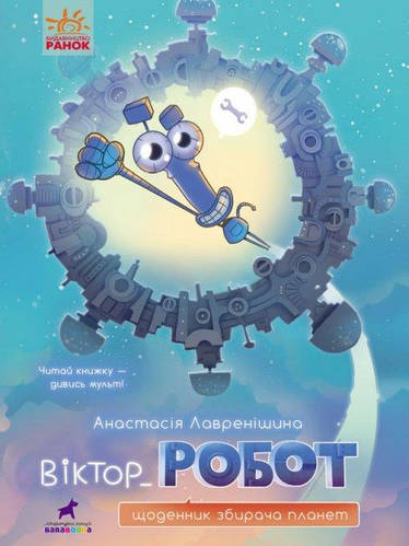 Купить Віктор_Робот. Щоденник збирача планет, цена 180 грн — Prom.ua ...