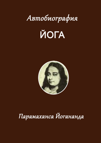 Купити Парамаханса Йогананда: Автобіографія йога, ціна 465 грн - Prom ...