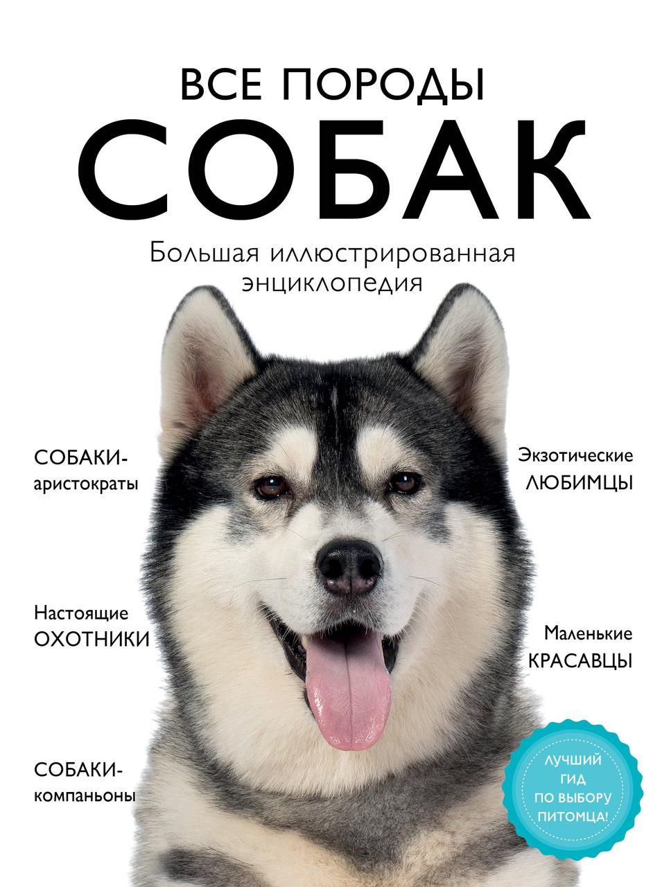 Все Породы Собак. Большая Иллюстрированная Энциклопедия — Купить ...