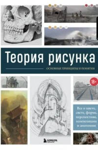 Купить Теория рисунка. Основные приниципы и понятия. Все о цвете, свете ...