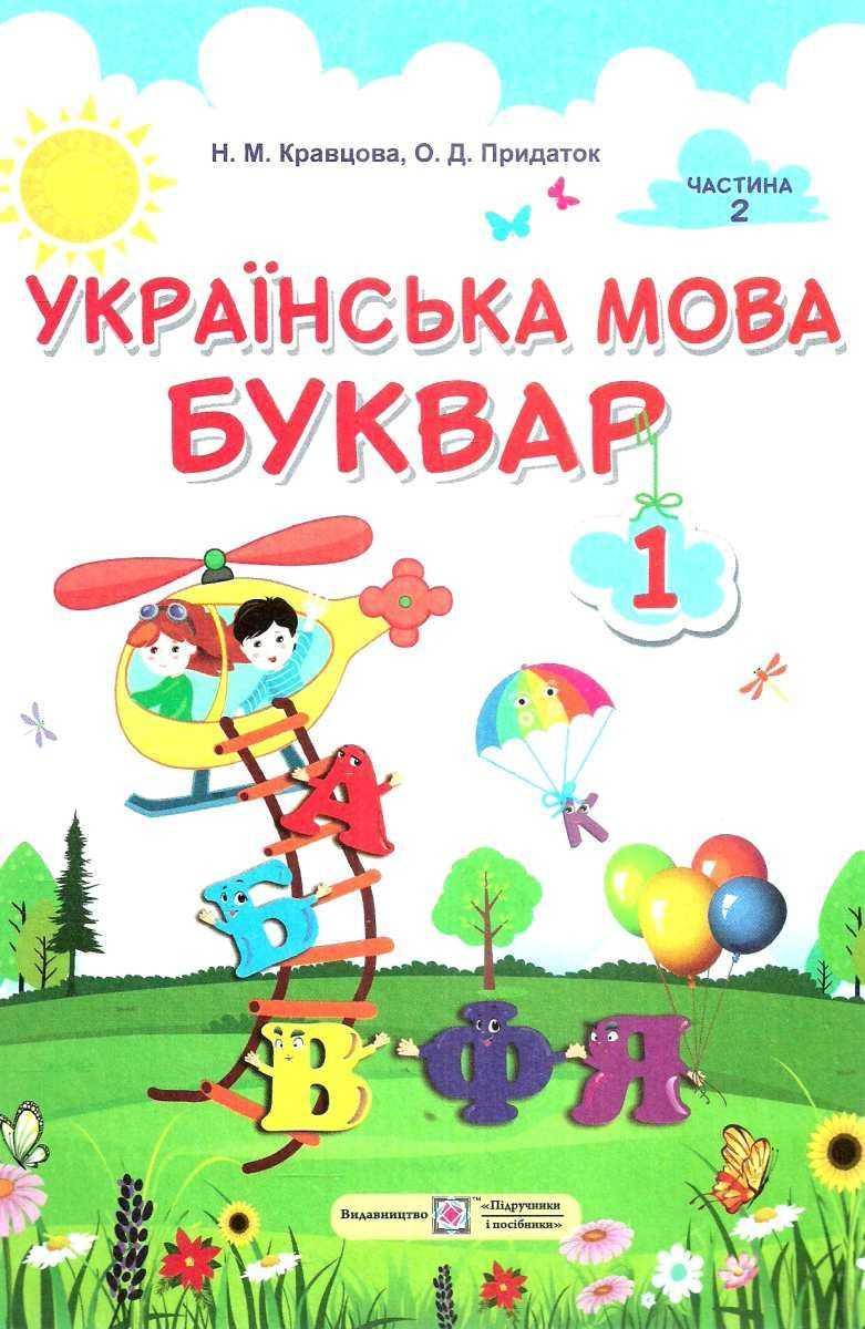Купити Українська мова Буквар 1 клас Частина 2 НУШ Кравцова Н Придаток О Підручники і