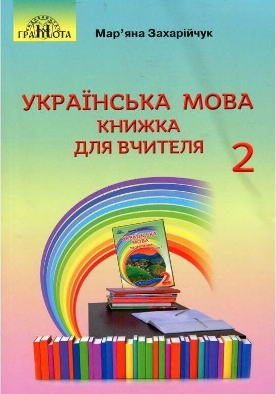 Українська мова Книжка для вчителя 2 клас НУШ Захарійчук М. Грамота (ID ...