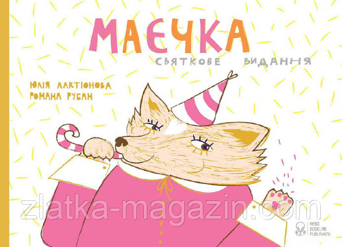 Маєчка. Святкове видання (ID#1622503798), цена: 200 ₴, купить на Prom.ua