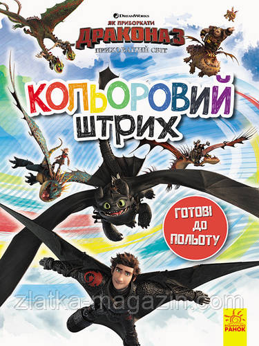 Купить Як приборкати Дракона Кольоровий штрих Готові до польоту цена