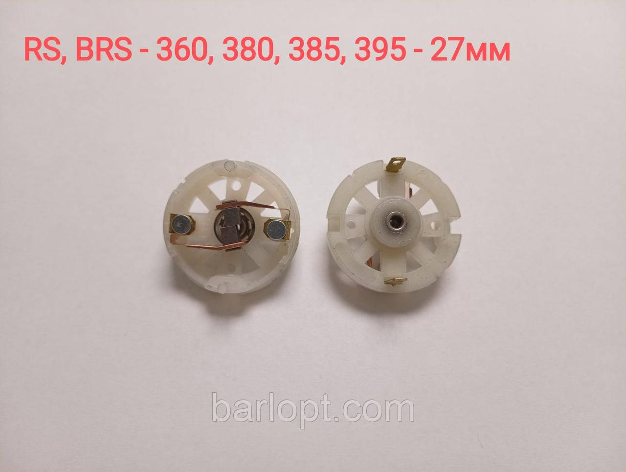 Держатель щеток в сборе - для моторов серии RS360, RS380, RS385, RS395 - (Пластик) - Щетки ...