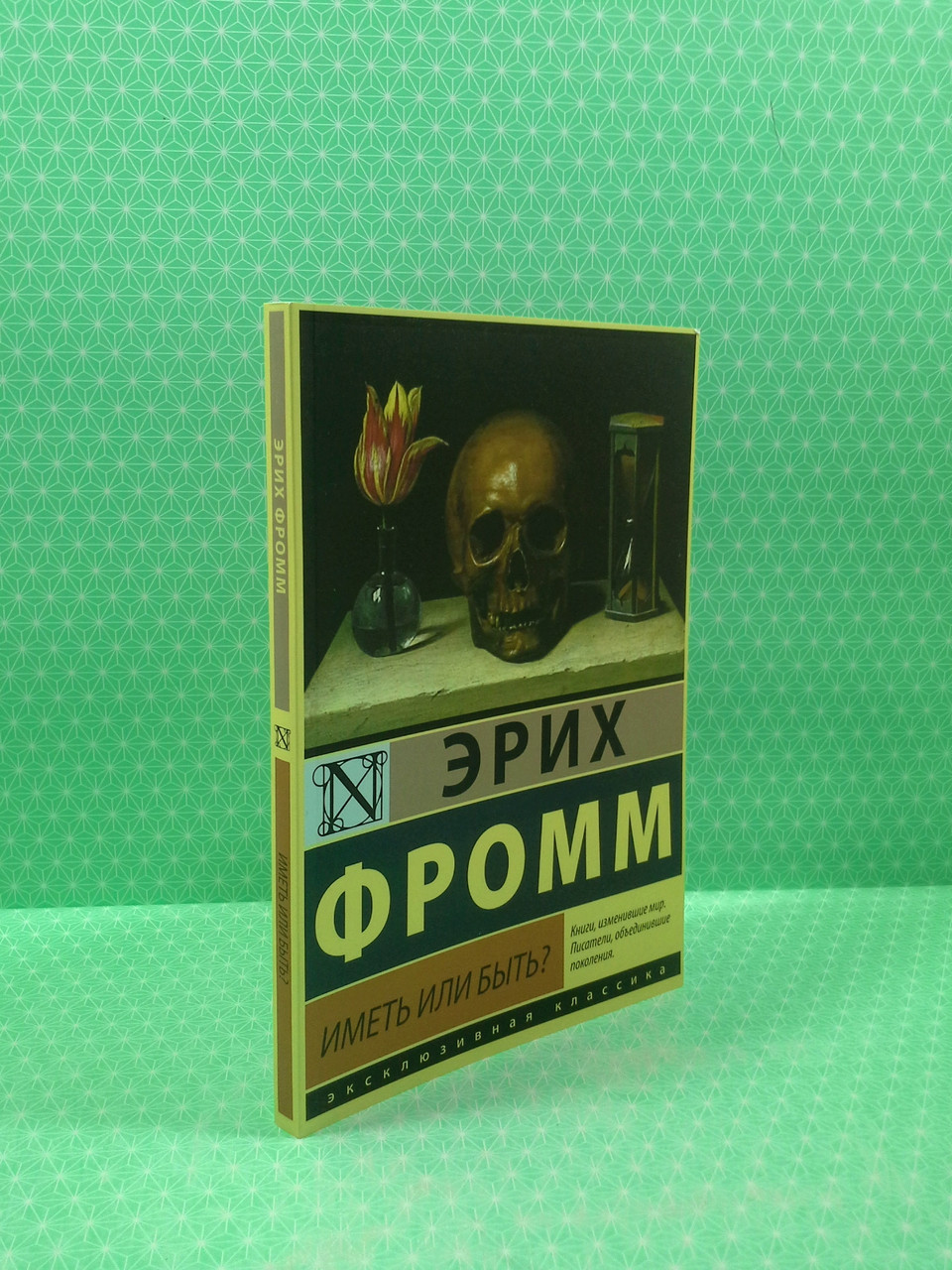 Иметь или быть, Эрих Фромм (ID#1786183455), цена: 99.99 ₴, купить на ...