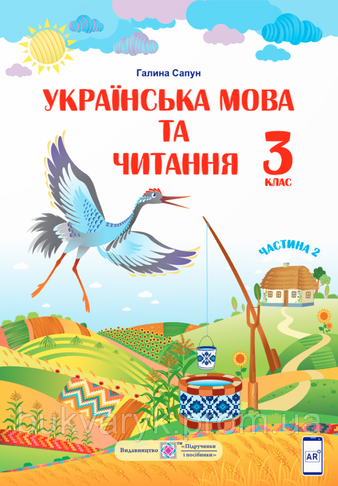 Українська Мова Та Читання 3 Клас Підручник Частина 2 за Програмою