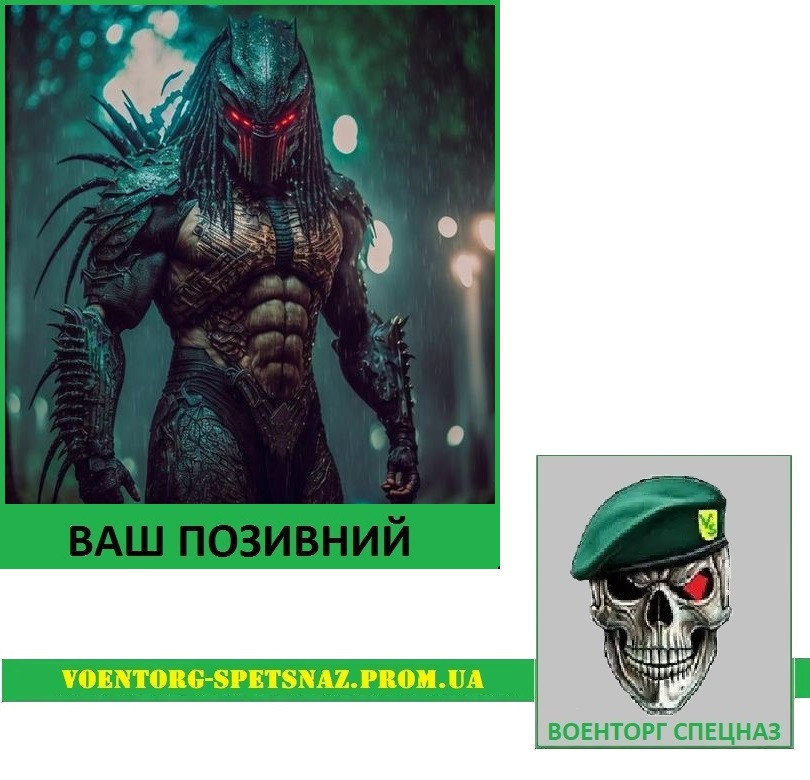 Шеврон Патч "PREDATOR Хищник Убийца" (morale Patch) с Вашим Позывним ...