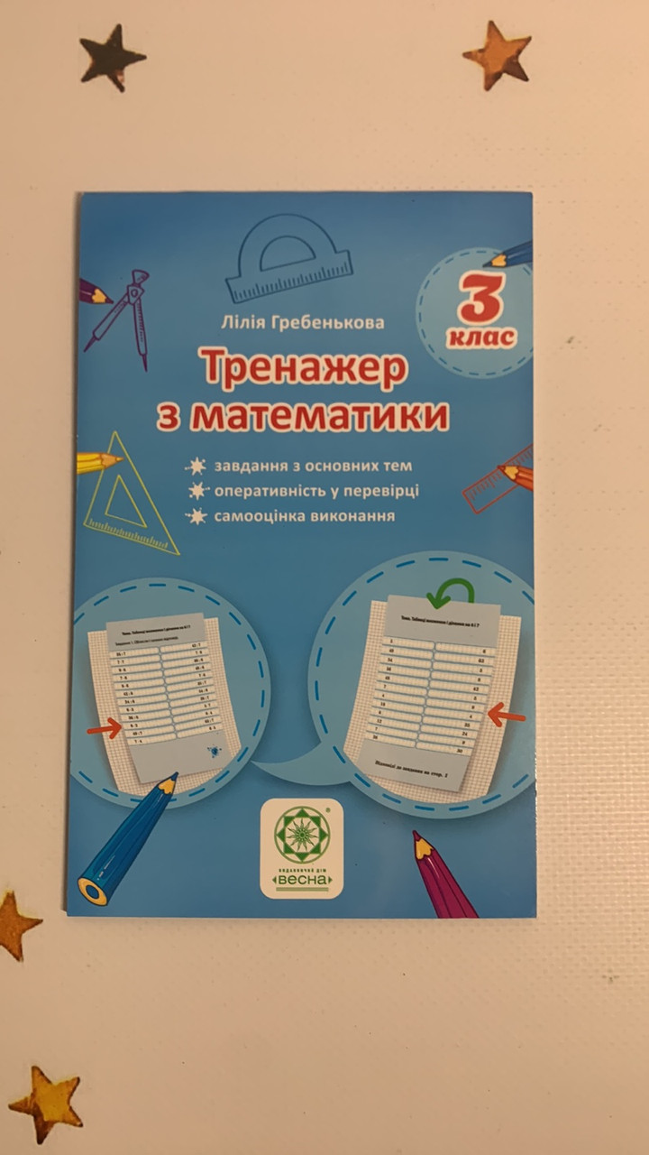 Купить Тренажер з математики 3 клас Гребенькова цена 19 50 ₴ — Prom Ua Id 1327523939